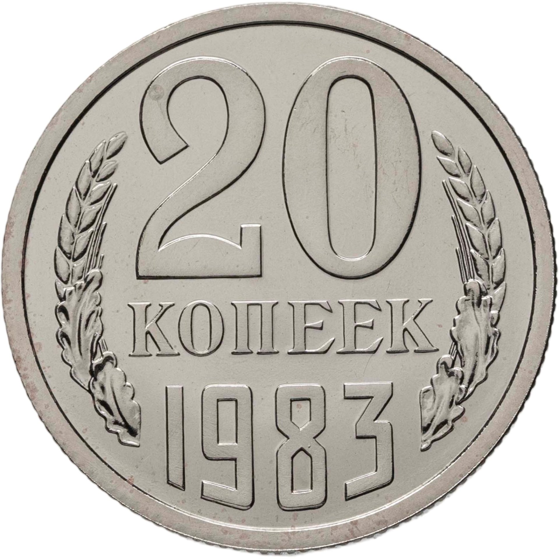 20 копеек 1983 штемпельный блеск, МНЦ медь-никель-цинк, в сохранности UNC
