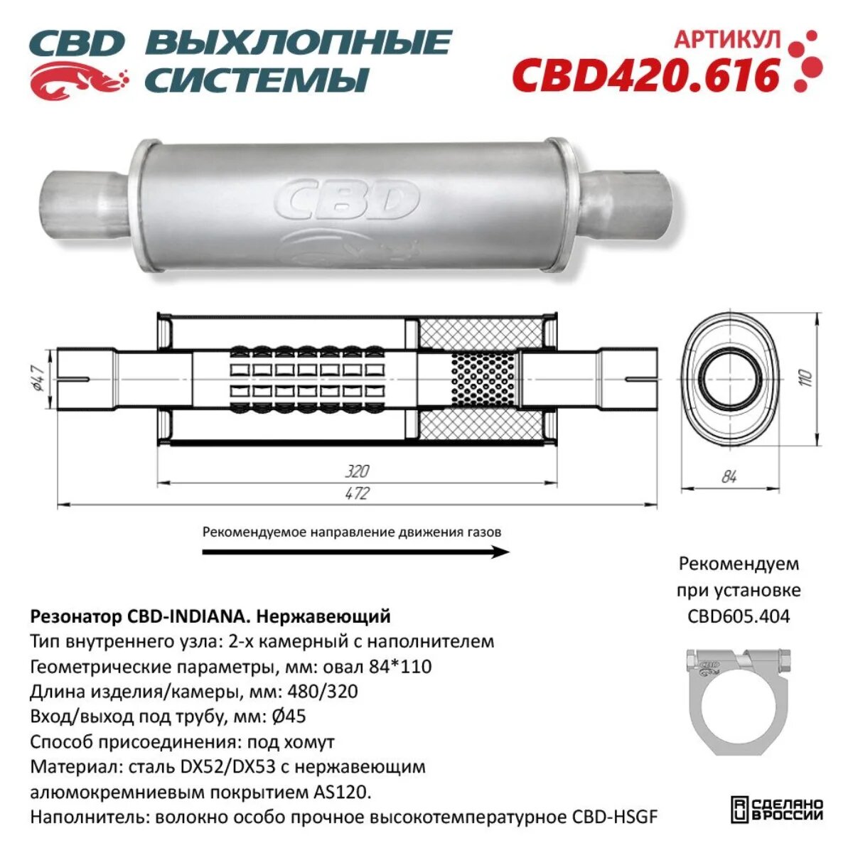 Резонатор CBD-INDIANA L480, овал 84*110мм, труба 45мм, 2-камерный с наполнителем. Нерж. CBD420.616