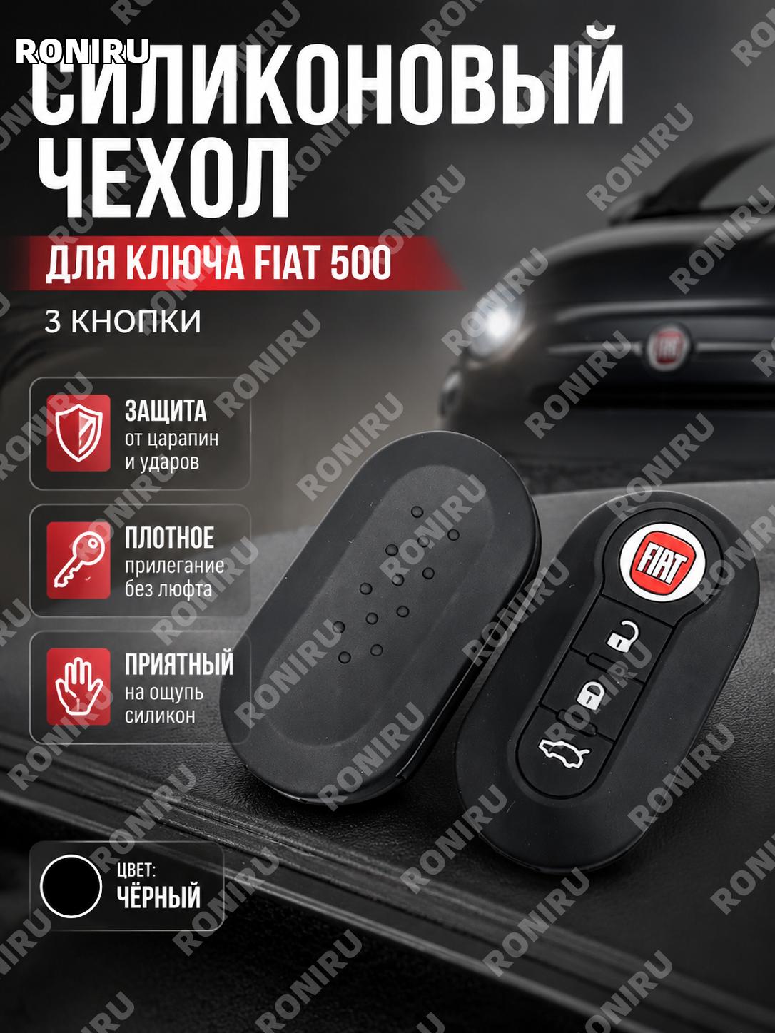 Чехол для ключа Fiat 500 силиконовый черный для складного 3-кнопочного ключа автомобиля брелок накладка защита
