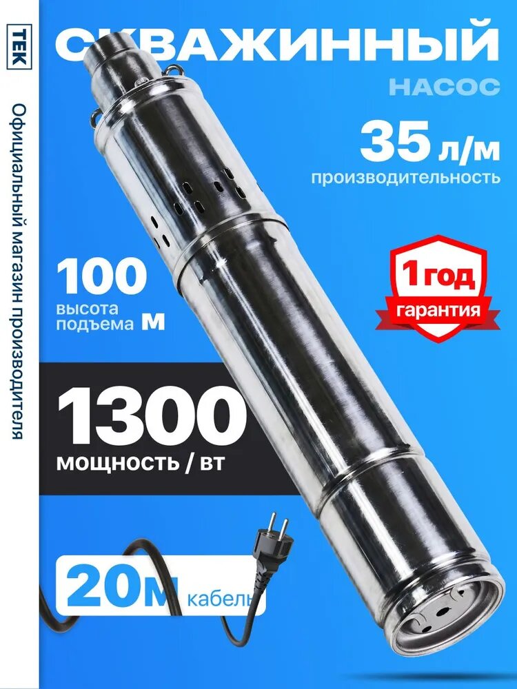 Скважинный насос ТЕК SN 1300 S3, 1300Вт