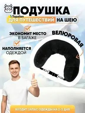 Подушка для шеи, Артикул: 5320390045, Материал: Велюр натуральный