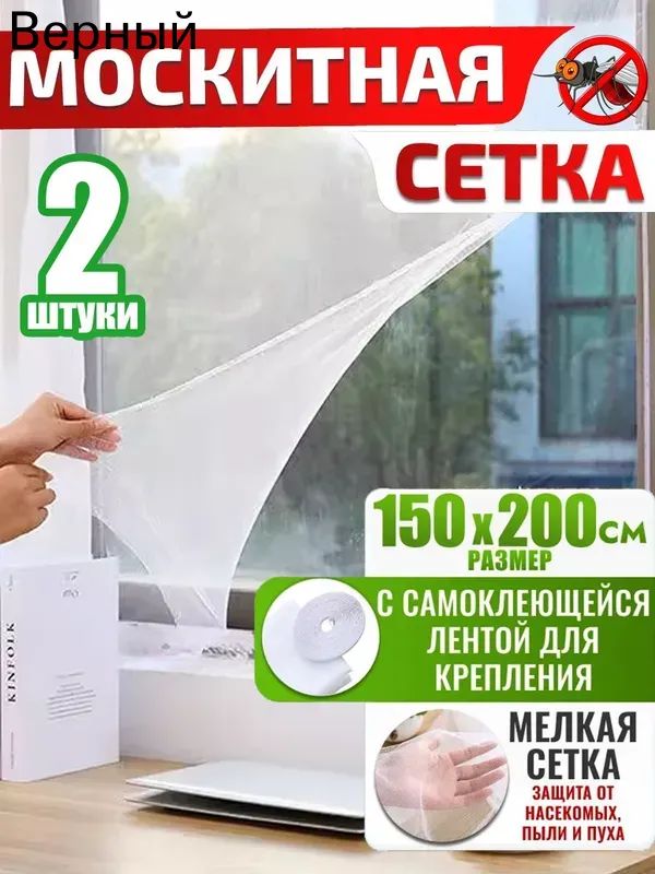 Москитная сетка полотно на окно самоклеющаяся 1,5 на 2 м,2 штуки
