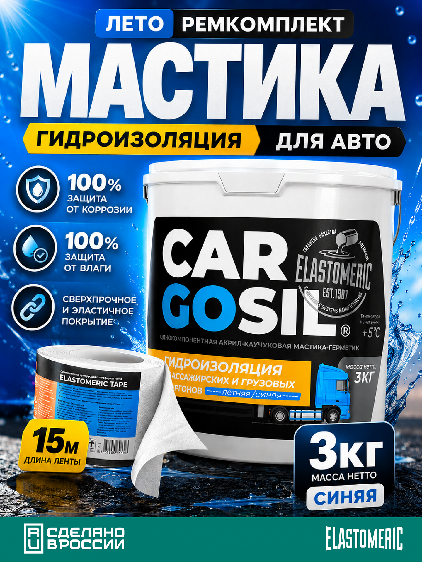 Гидроизоляционная мастика для авто Cargosil 3 кг, синий, летний, комплект), крыш фургонов и будок, ремонта жестких будок, тентов, контейнеров