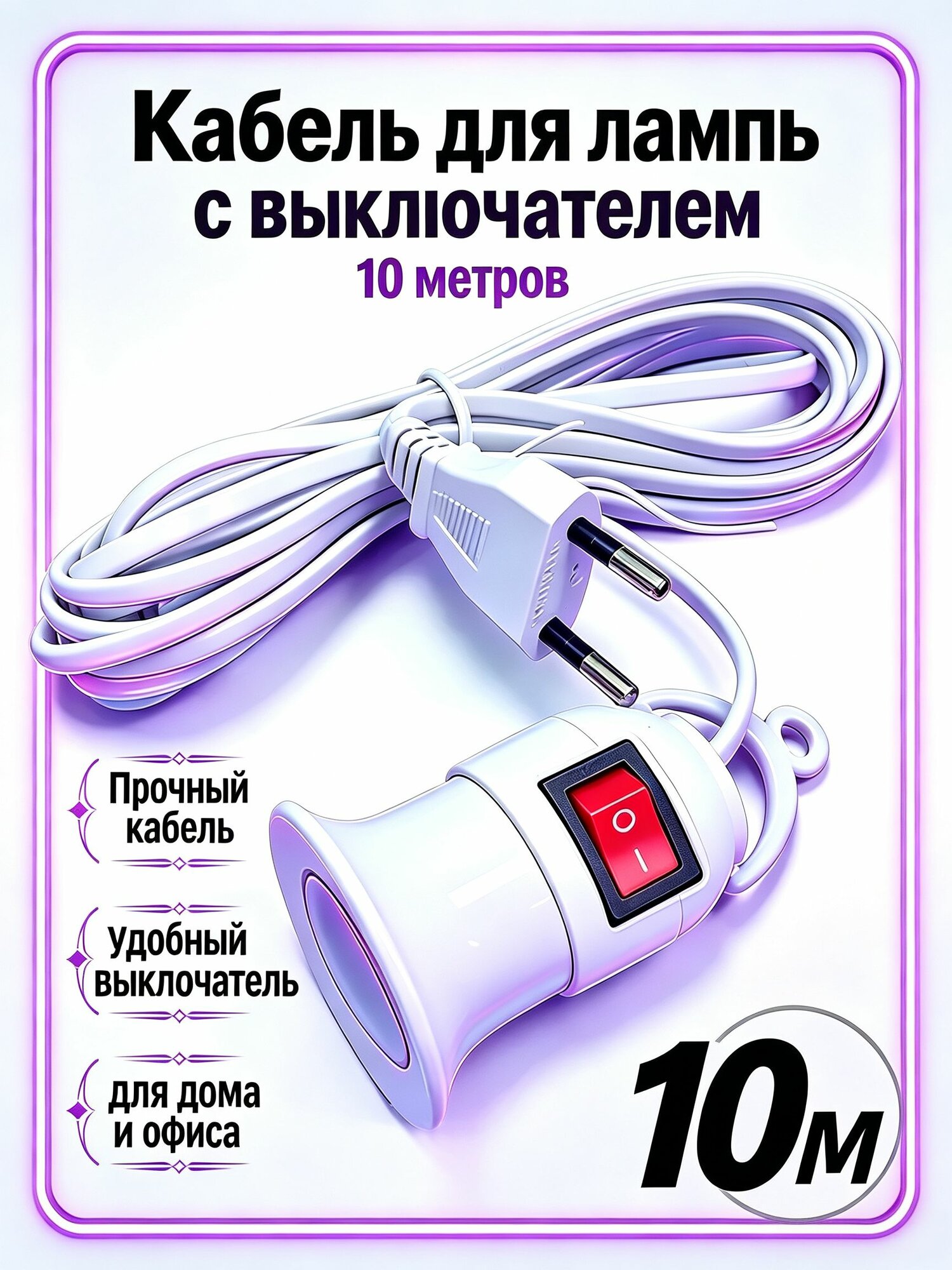 Патрон Е27 подвесной с выключателем, проводом 10 м и штепсельной вилкой