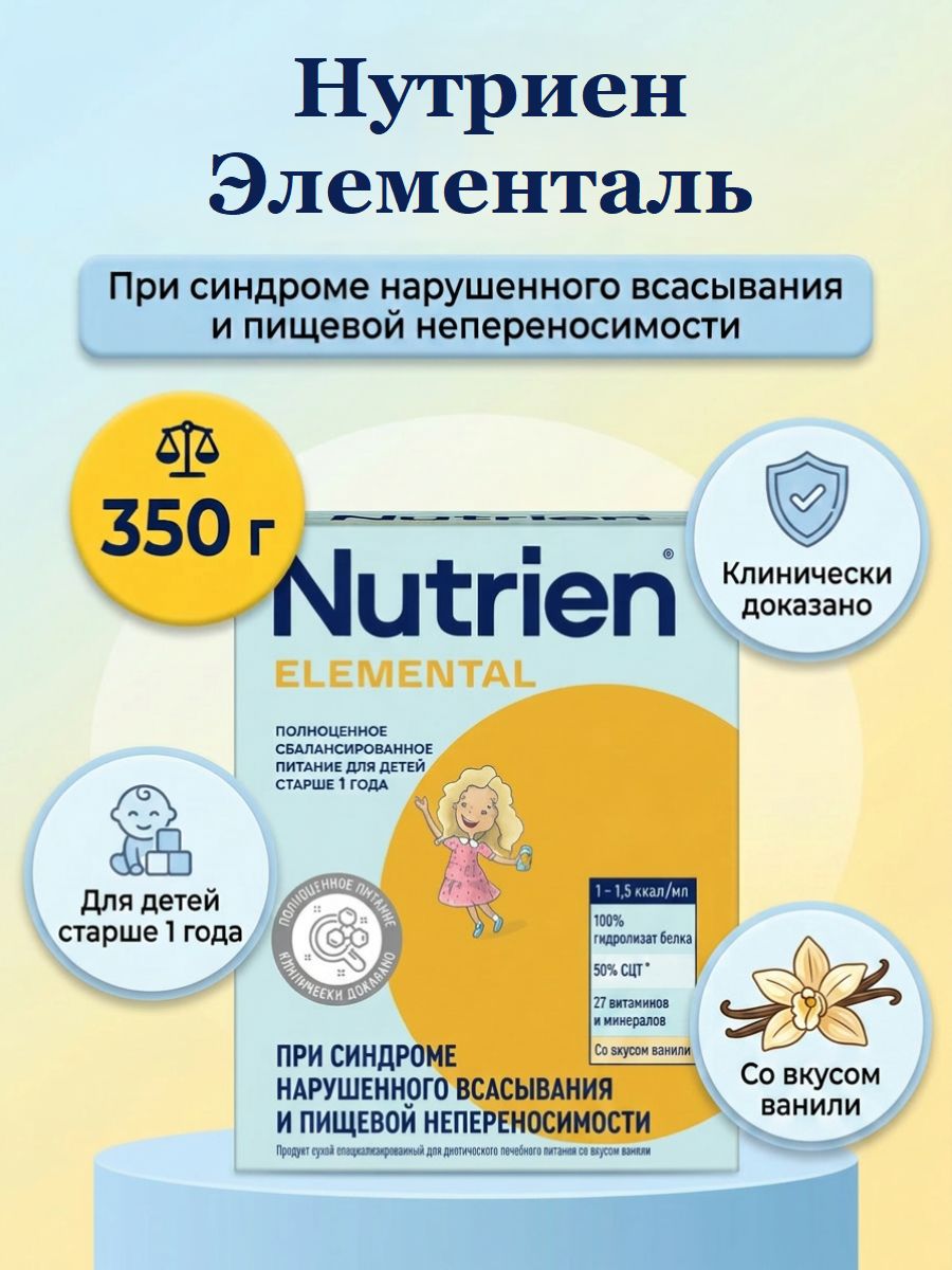 Нутриен Элементаль смесь для энтерального питания со вкусом ванили