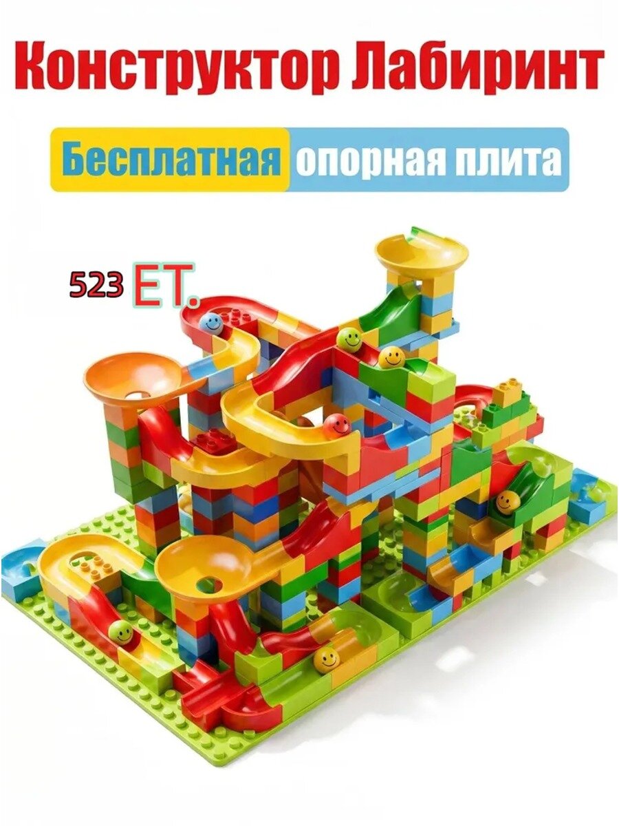 Конструктор-лабиринт с горкой для детей, 336 деталей, с основой и шариками
