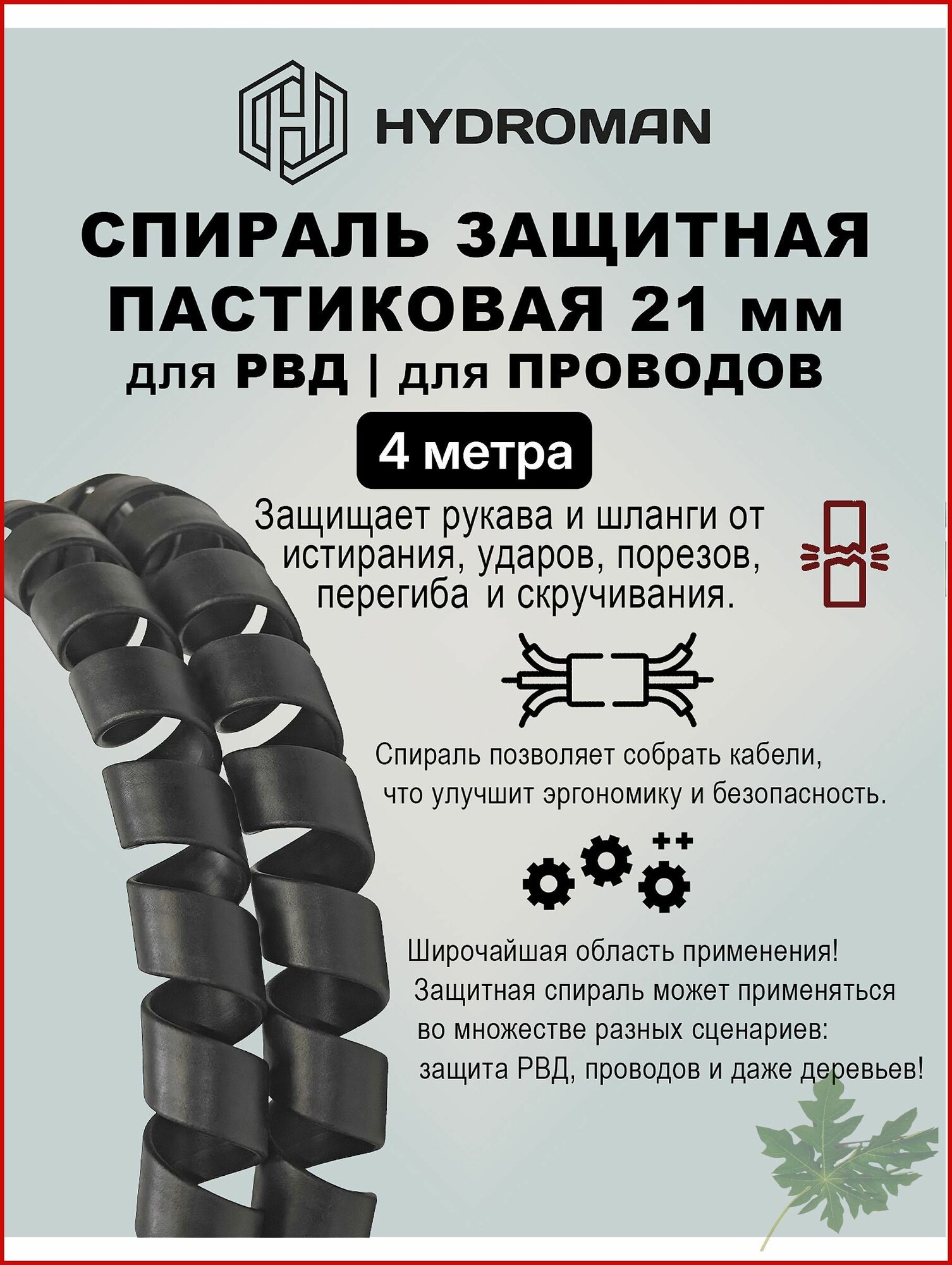 Защитная пластиковая спираль 21мм 4м - черная для защиты и укладки РВД (рукав высокого давления), кабелей и проводов, шлангов, применим для работ в саду (защита молодых деревьев)