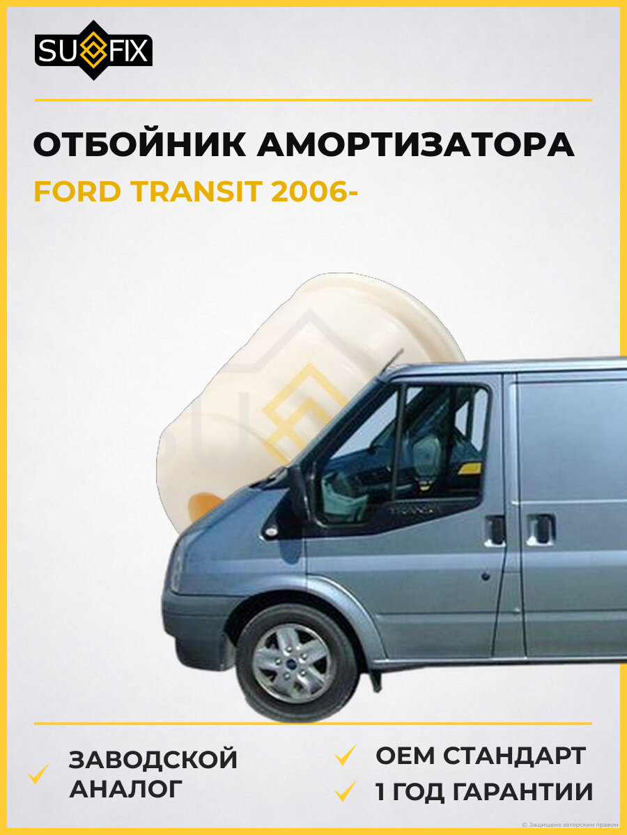 Отбойник амортизатора SUFIX FD5073 Форд Транзит FORD TRANSIT 2006