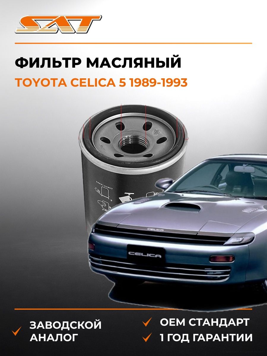 Фильтр масляный SAT ST1651061A30 Тойота Селика 5 Toyota Celica 5 1989-1993