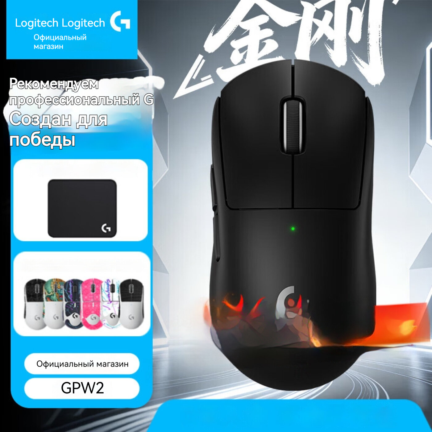 Logitech (G) GPW2, игровая мышь, двухрежимное подключение, беспроводная зарядная база, различные нескользящие наклейки