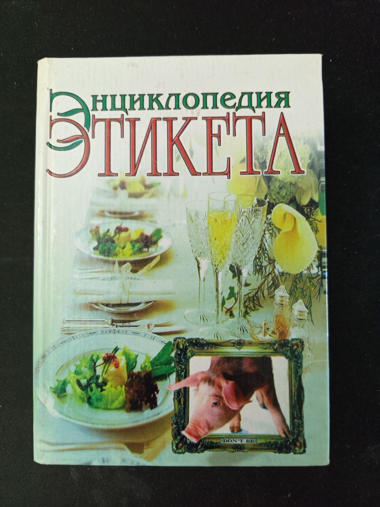 Энциклопедия этикета. .