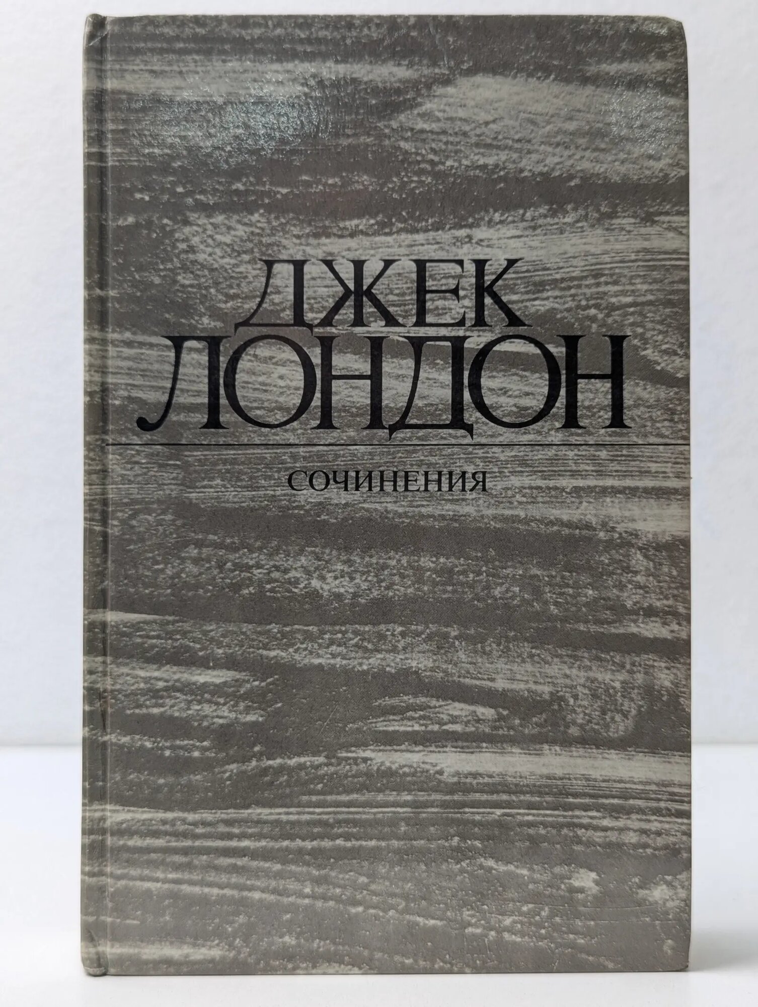 Джек Лондон. Сочинения в 4 томах. Том 3. Железная пята. Время-не-ждет Лондон Джек 1984
