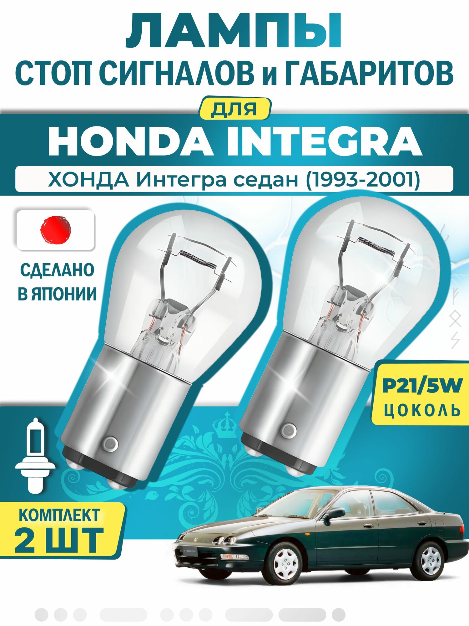 Японские лампы стоп-сигнала и габаритов для HONDA INTEGRA Saloon / хонда Интегра седан (1993-2001), P21/5W двухконтактные ( комплект 2шт )
