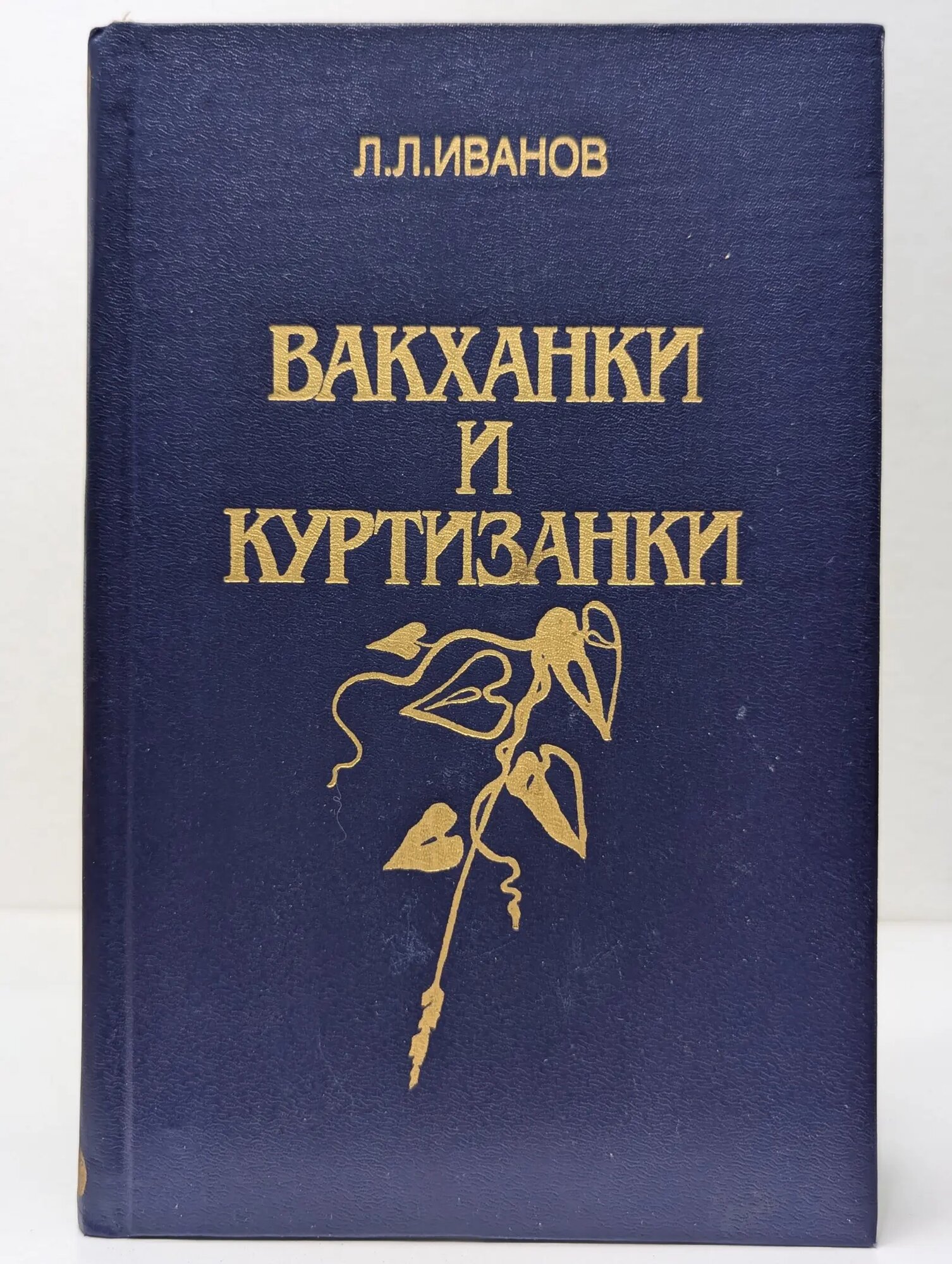 Вакханки и куртизанки. С древнейших времен и до наших дней Иванов Лев Львович 1993