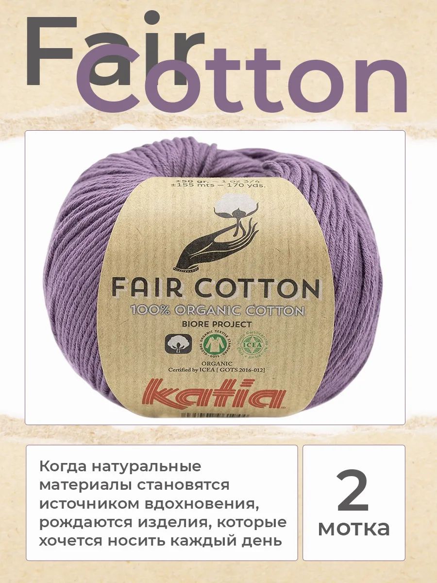 Пряжа для вязания Katia Fair Cotton хлопковая, цвет 039, 2 мотка