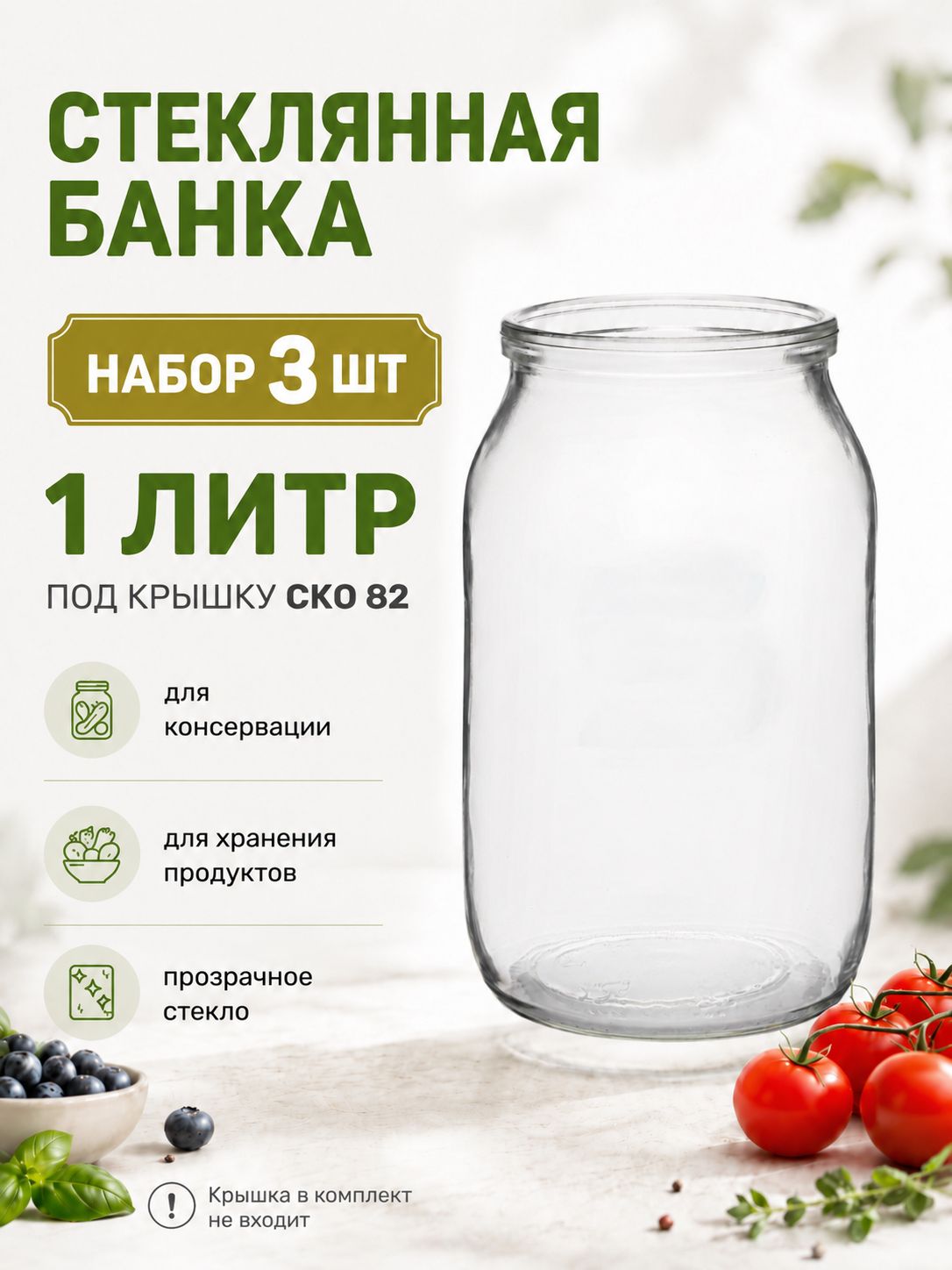 Банка стеклянная 1 л, СКО 82 мм, 10.5x16.5 см, 3 шт. Многоразовая емкость для консервации фруктов, ягод и овощей, подходит для длительного хранения меда, сухофруктов, варенья и других продуктов