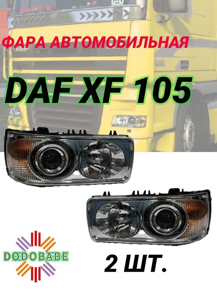 Фара автомобильная, 2 шт, арт. DAF XF 105