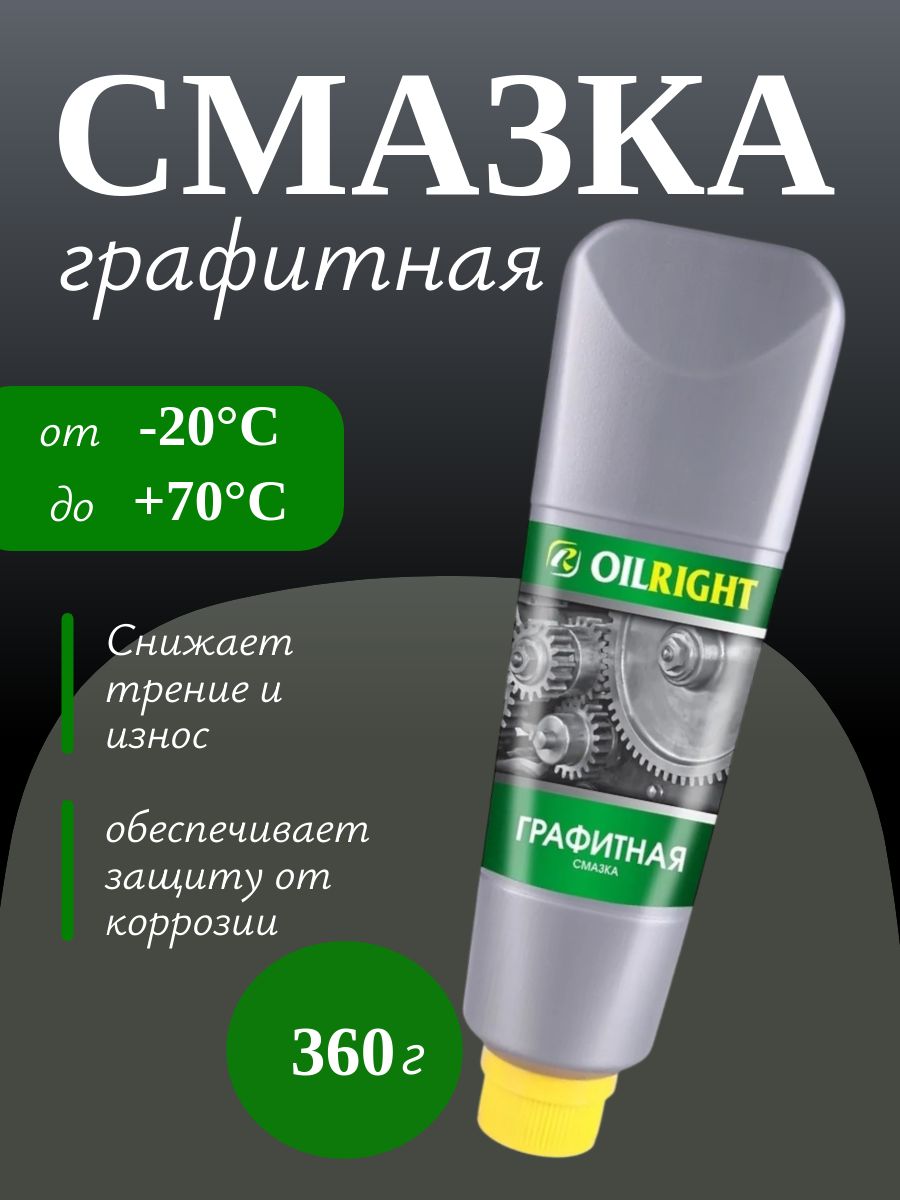 Смазка графитовая (графитная) для авто 360г OILRIGHT