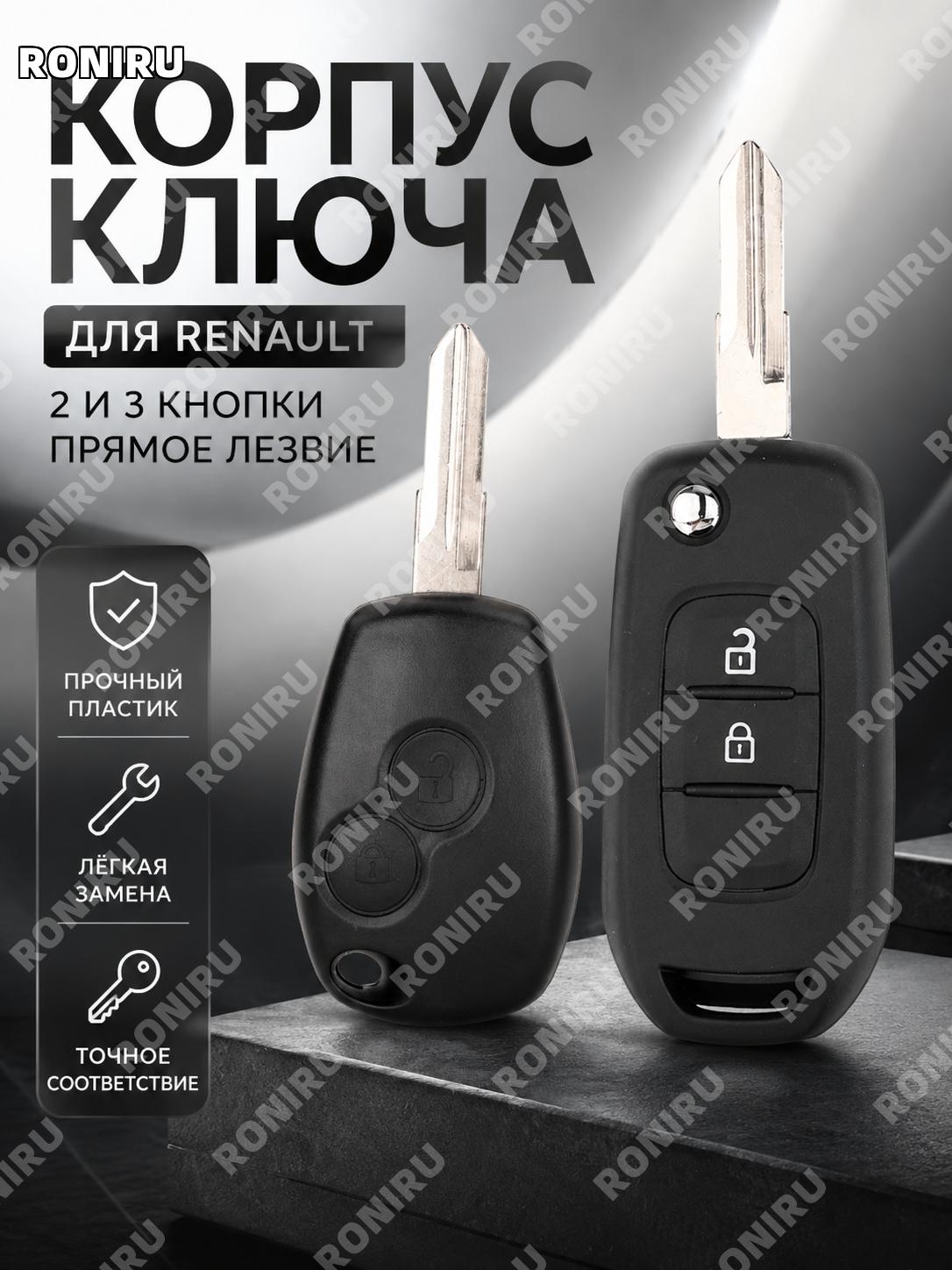Корпус ключа Renault 2 кнопки VAC102 пластиковый для замены корпуса складного автоключа с прямым лезвием версия