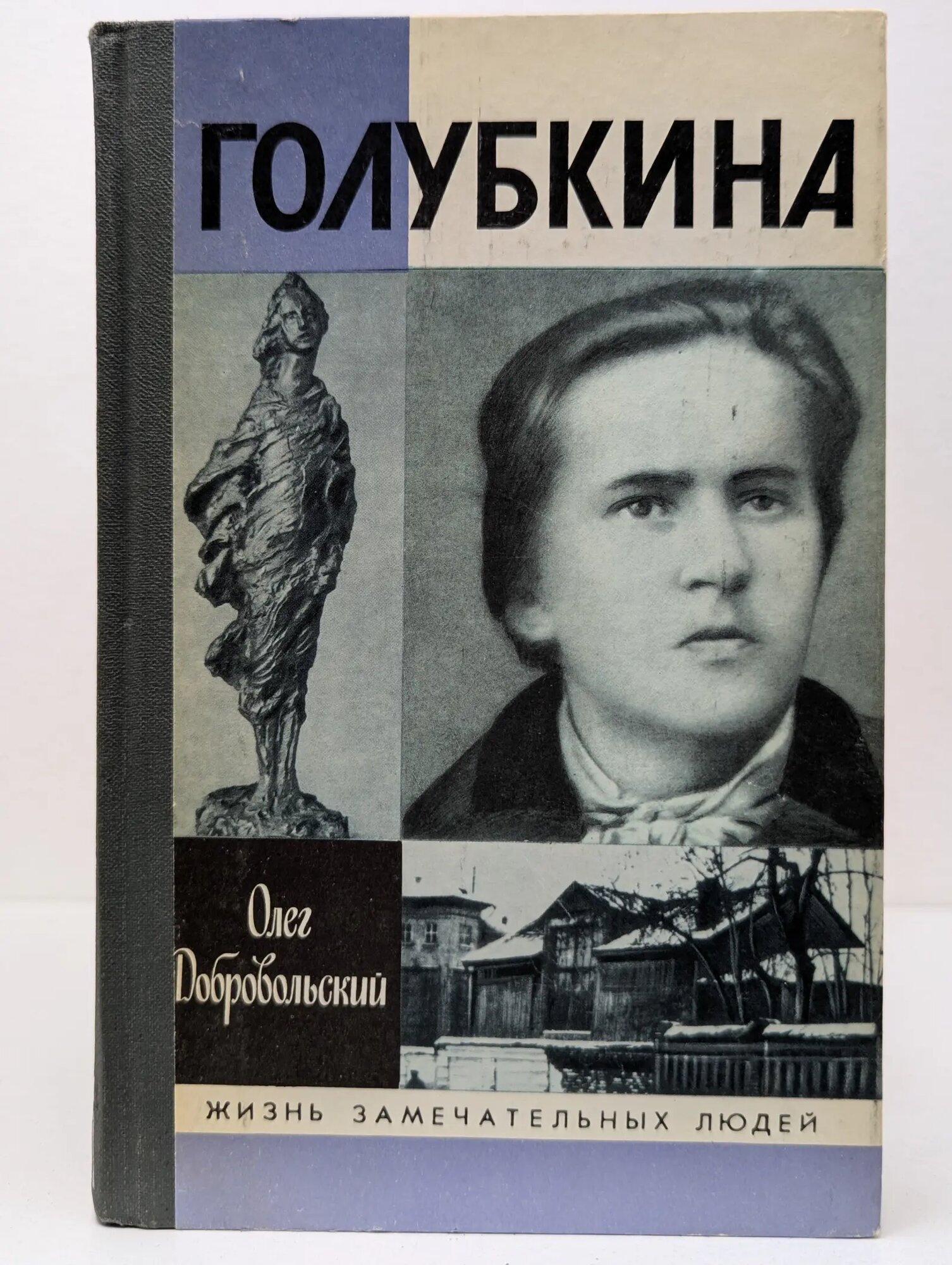 Жизнь замечательных людей. Голубкина Добровольский Олег Михайлович 1990