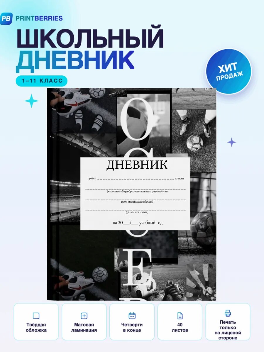 Школьный дневник футбол спорт мяч клуб коллаж арт 2