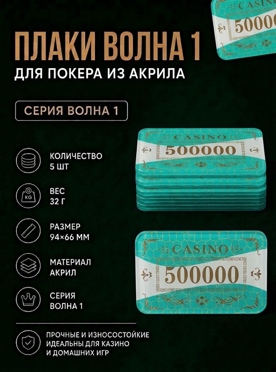 Плаки (прямоугольные фишки) для покера из акрила 5шт, 32г, Волна 1 с номиналом 500000