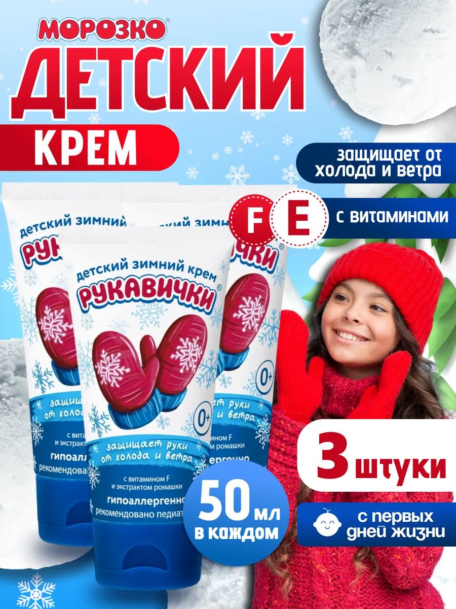 Защитный детский гипоаллергенный крем Рукавички 3x50 мл