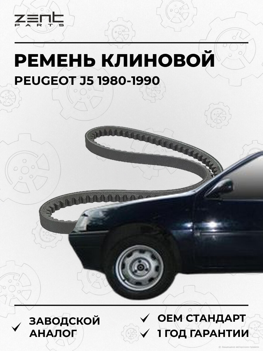 Ремень клиновой ZENTPARTS Z23339 Пежо Peugeot J5 1980-1990