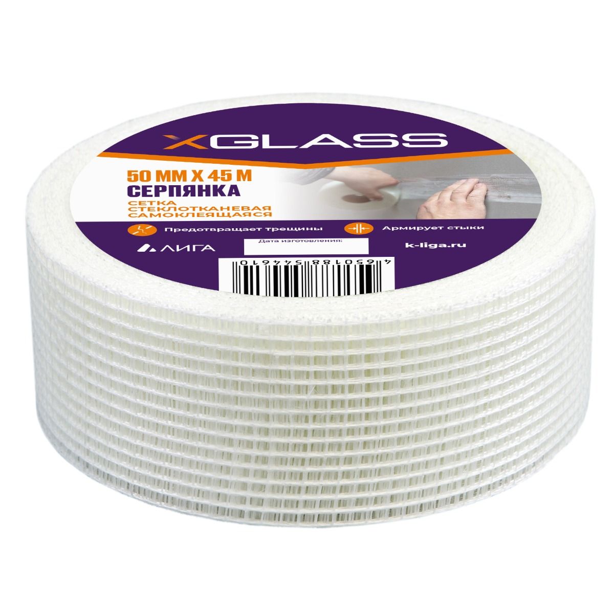 Лента серпянка стеклотканевая самоклеящаяся X-Glass 50мм*45м