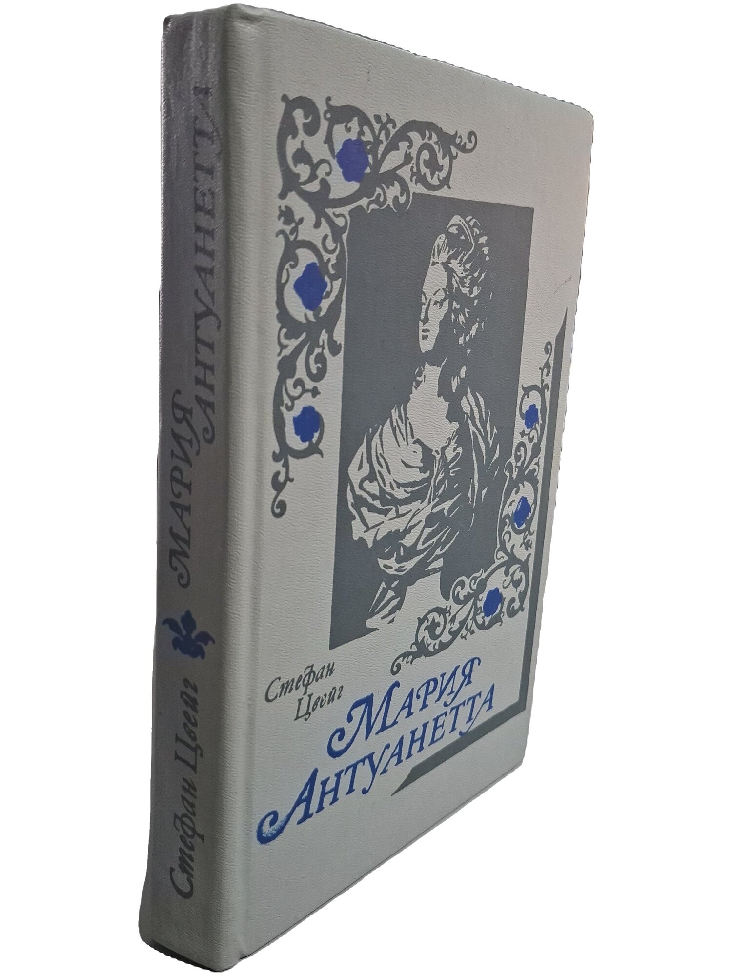 Мария Антуанетта. Цвейг Стефан. Мысль. 1989. Твердый переплет. 495 стр