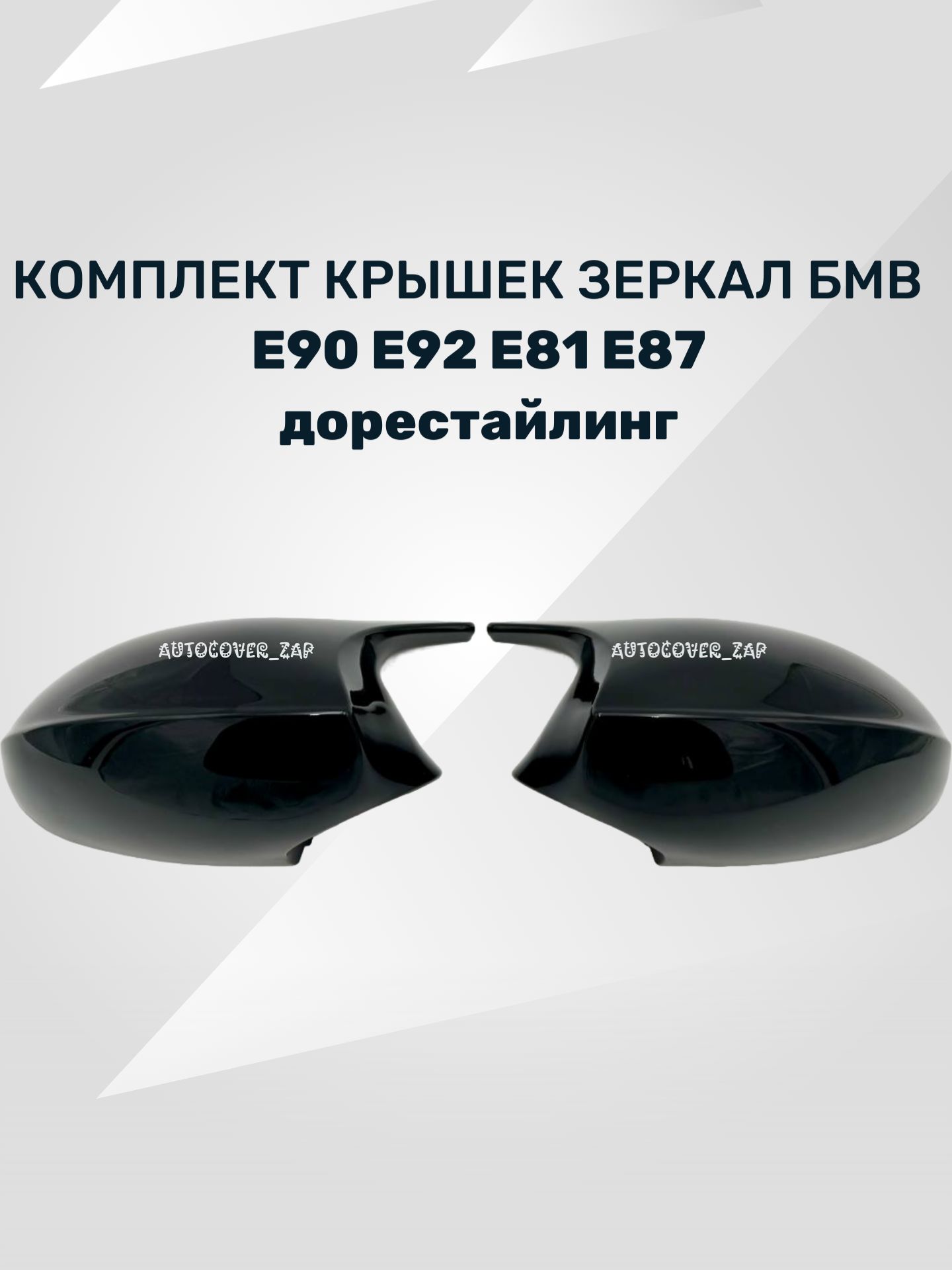 Накладки на зеркала BMW E90, E92, E81, E87 дорестайлинг // Крышки зеркал БМВ Е90, Е92, Е81, Е87 дорест
