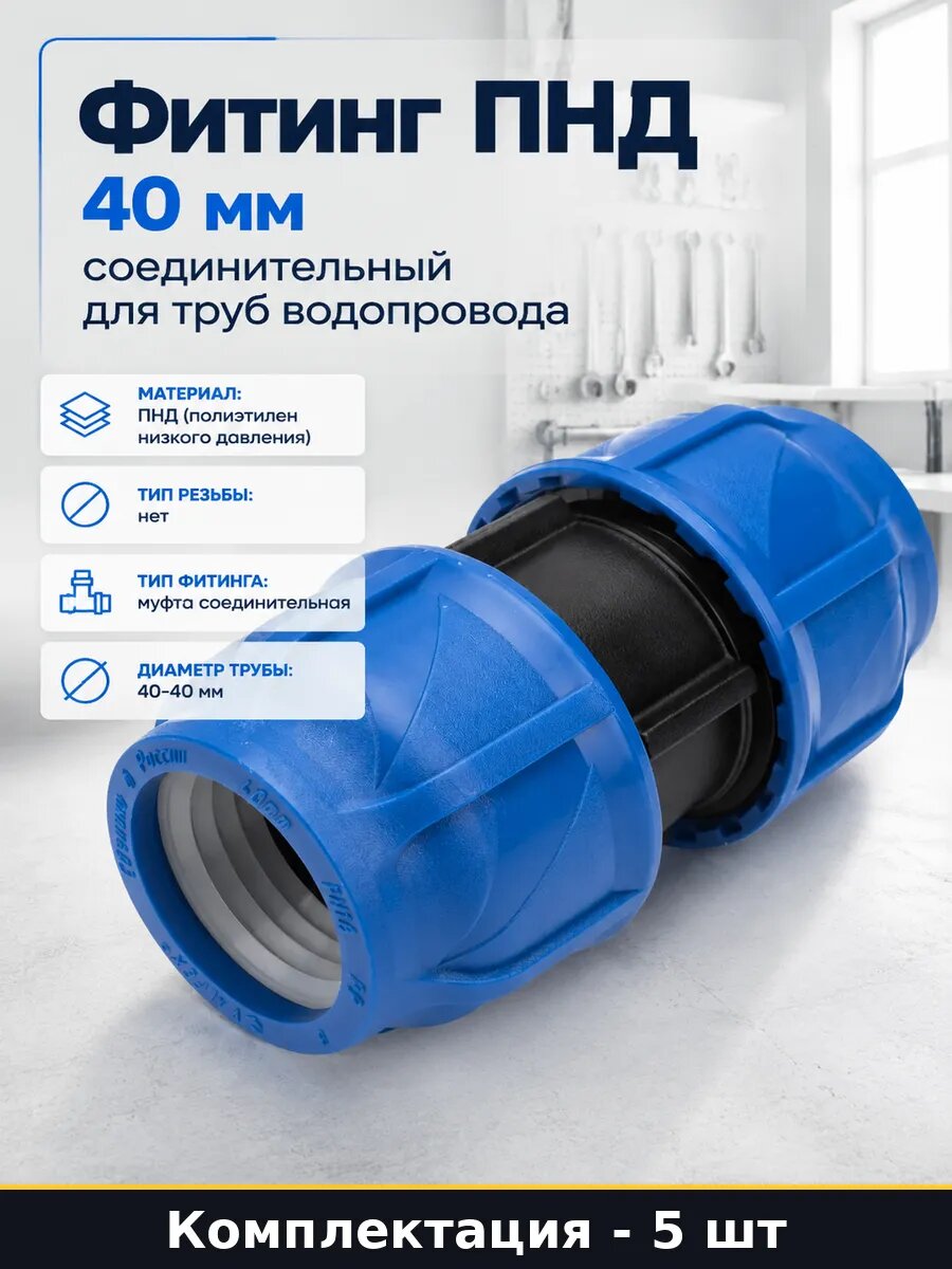 Муфта ПНД для полиэтиленовой трубы 40 мм 5 шт компрессионная