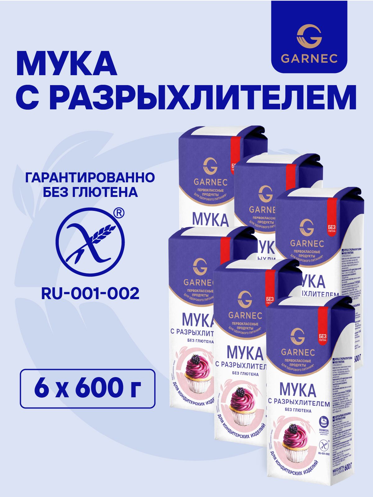 Мука без глютена универсальная кондитерская GARNEC 6 x 600 г