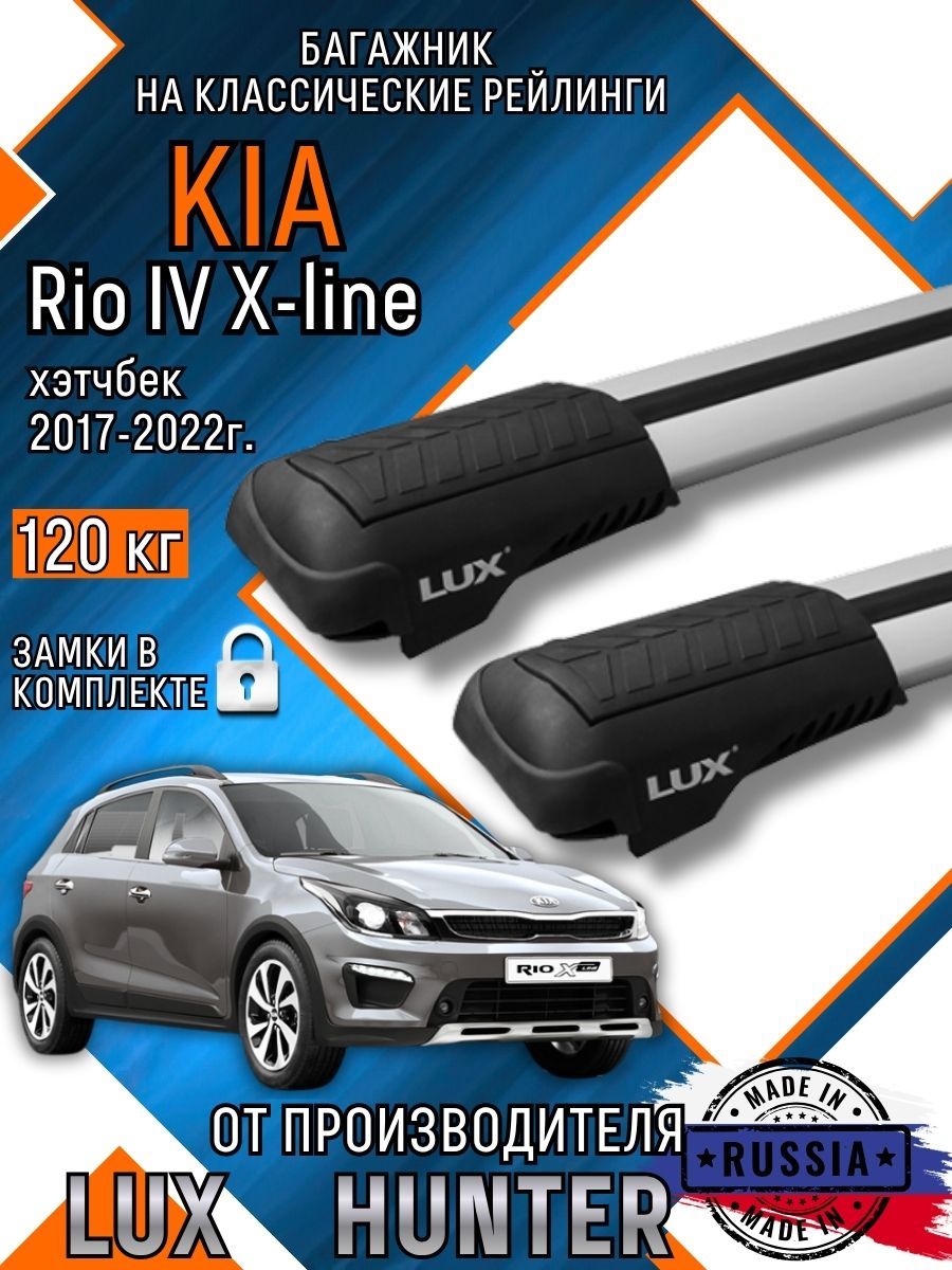 Багажник на крышу Kia Rio IV X-line на классические рейлинги с крыловидными аэро дугами LUX HUNTER