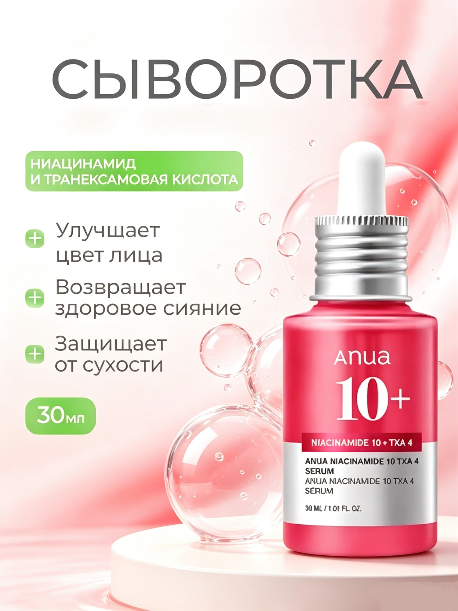 Anua 10+ Niacinamide 10 + Txa 4 Serum — осветляющая сыворотка для лица, улучшает цвет лица, придает сияние, 30 мл