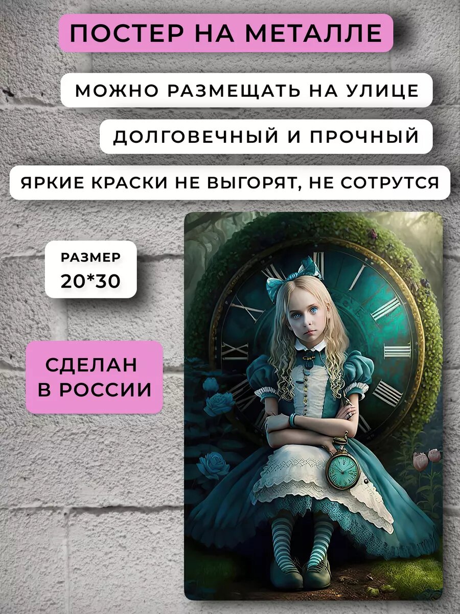 Постер Алиса Alice — фото 1