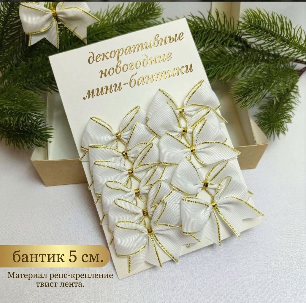 Бантики мини 5 см новогодние 10 шт, белые репсовые с люрексом золото, крепление твист