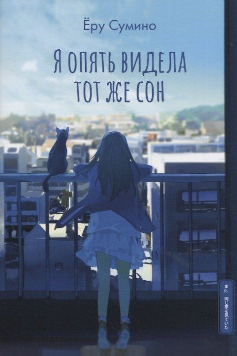Я опять видела тот же сон. Ранобэ