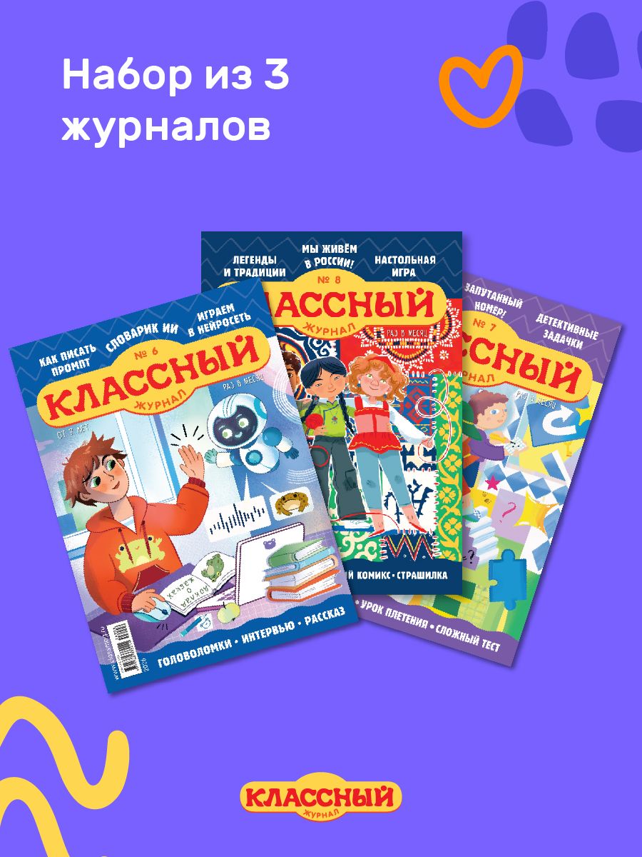 Классный журнал 6/7/8. Факты, загадки, головоломки