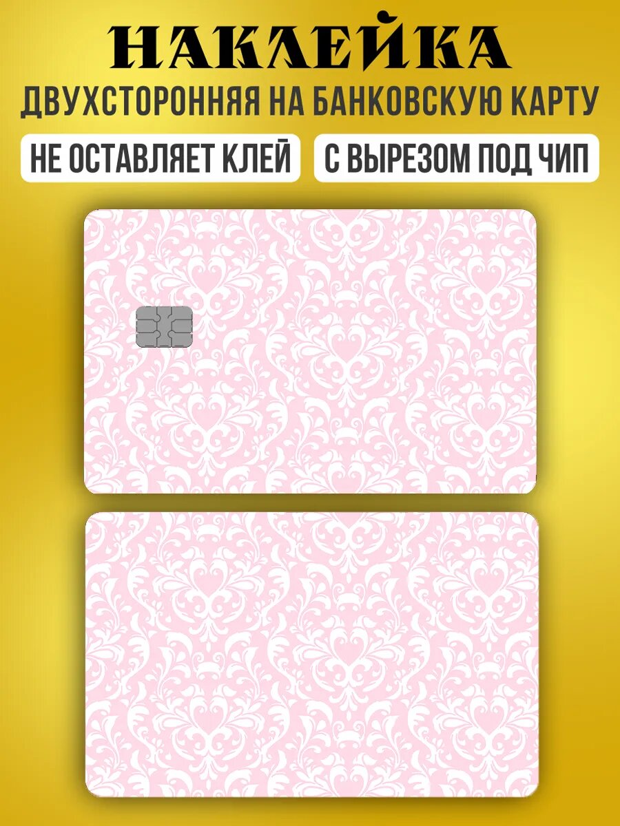 Наклейка на карту банковскую пинтерест эстетика текстура