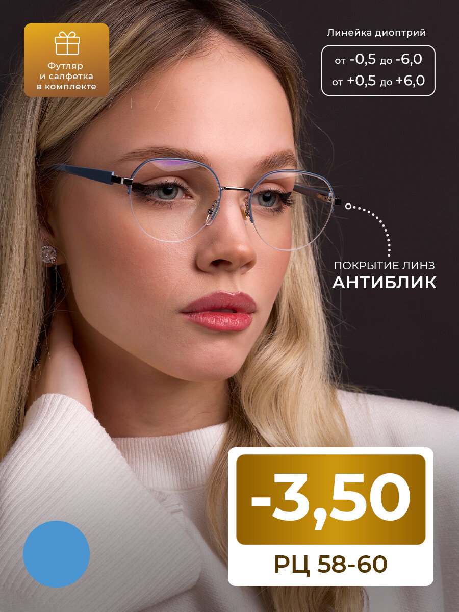 Готовые очки 58-60 антибликовые женские для дали (-3.50) FAVARIT 7822 C4, цвет голубой, антиблик, с футляром, РЦ 58-60