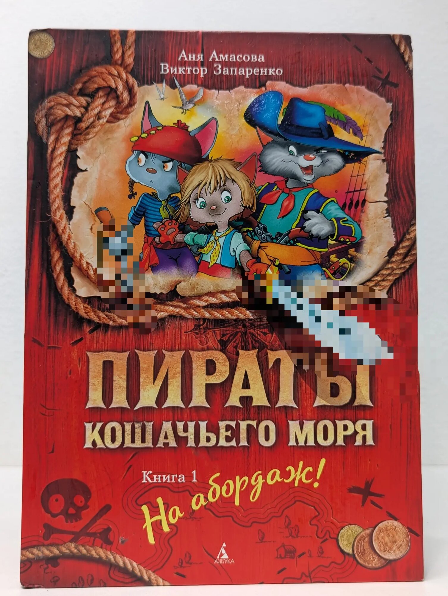 Пираты Кошачьего моря. На абордаж! Запаренко Виктор Степанович 2019