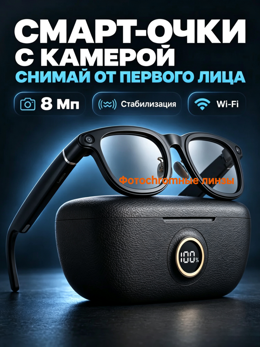 Умные очки CCIT с камерой, линзы с автоматической регулировкой яркости, включая зарядный футляр