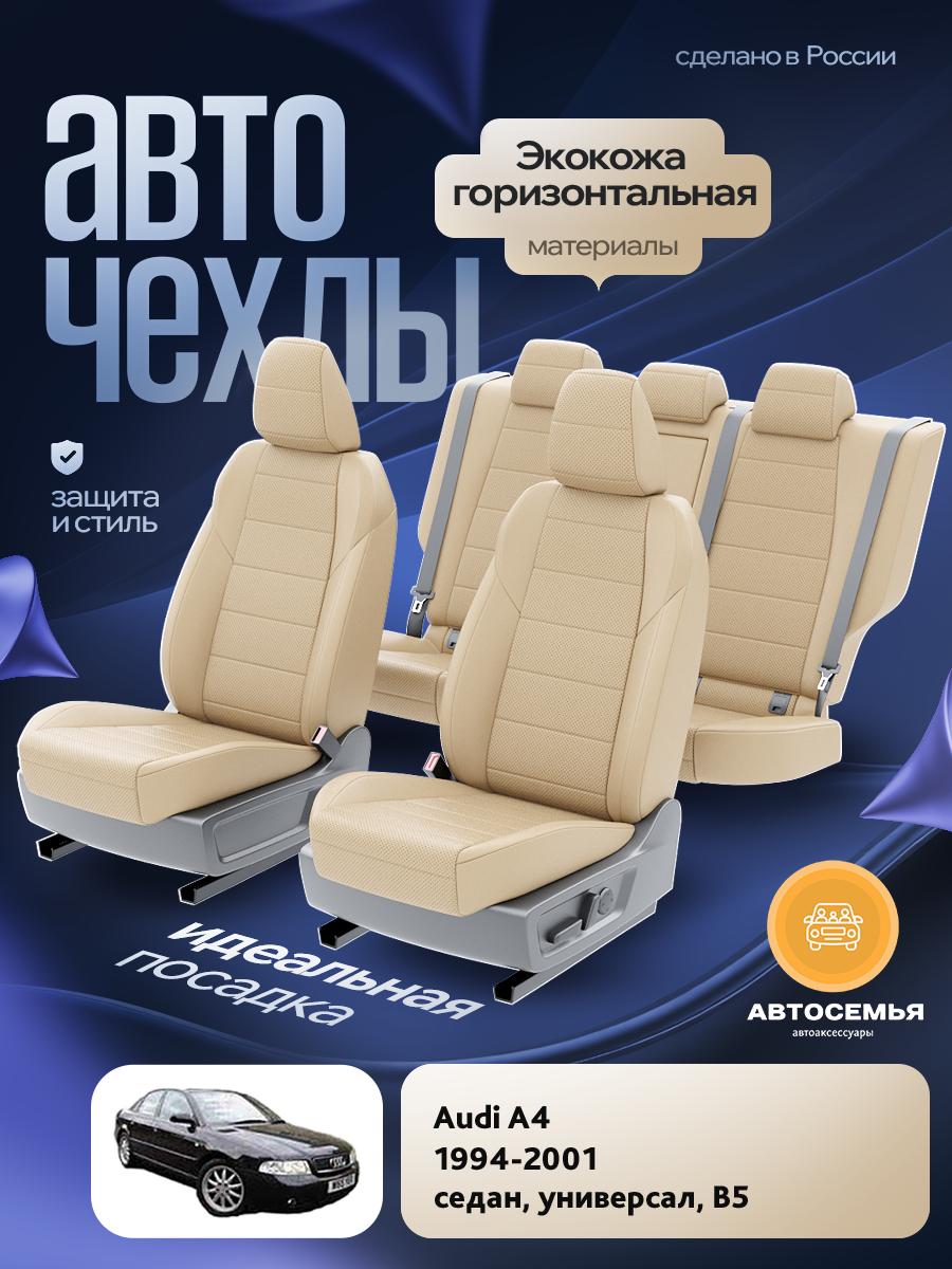 Чехлы Ауди А4 (Audi А4) 1994-2001 1 B5 седан, универсал Экокожа Бежевый AS2341-F2777 АвтоСемья