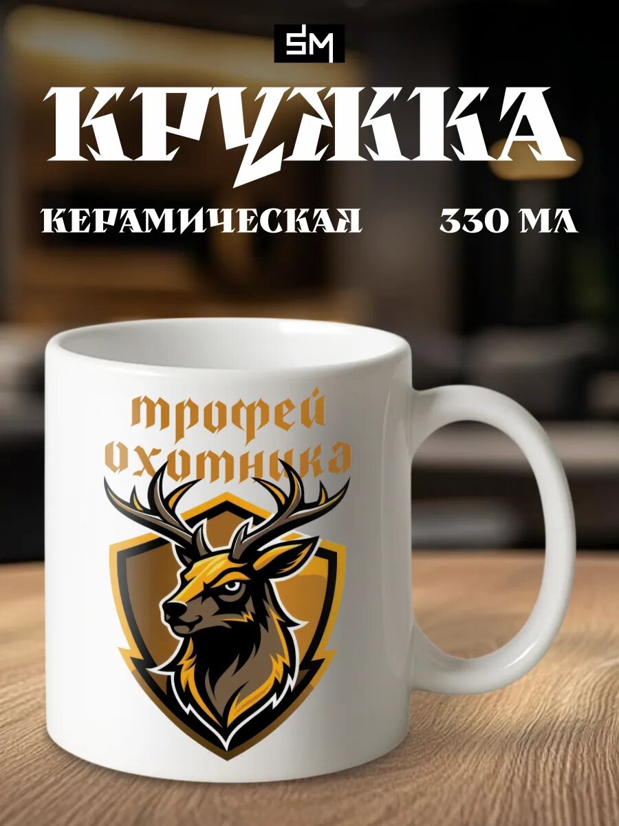Кружка мужская для чая Охотнику