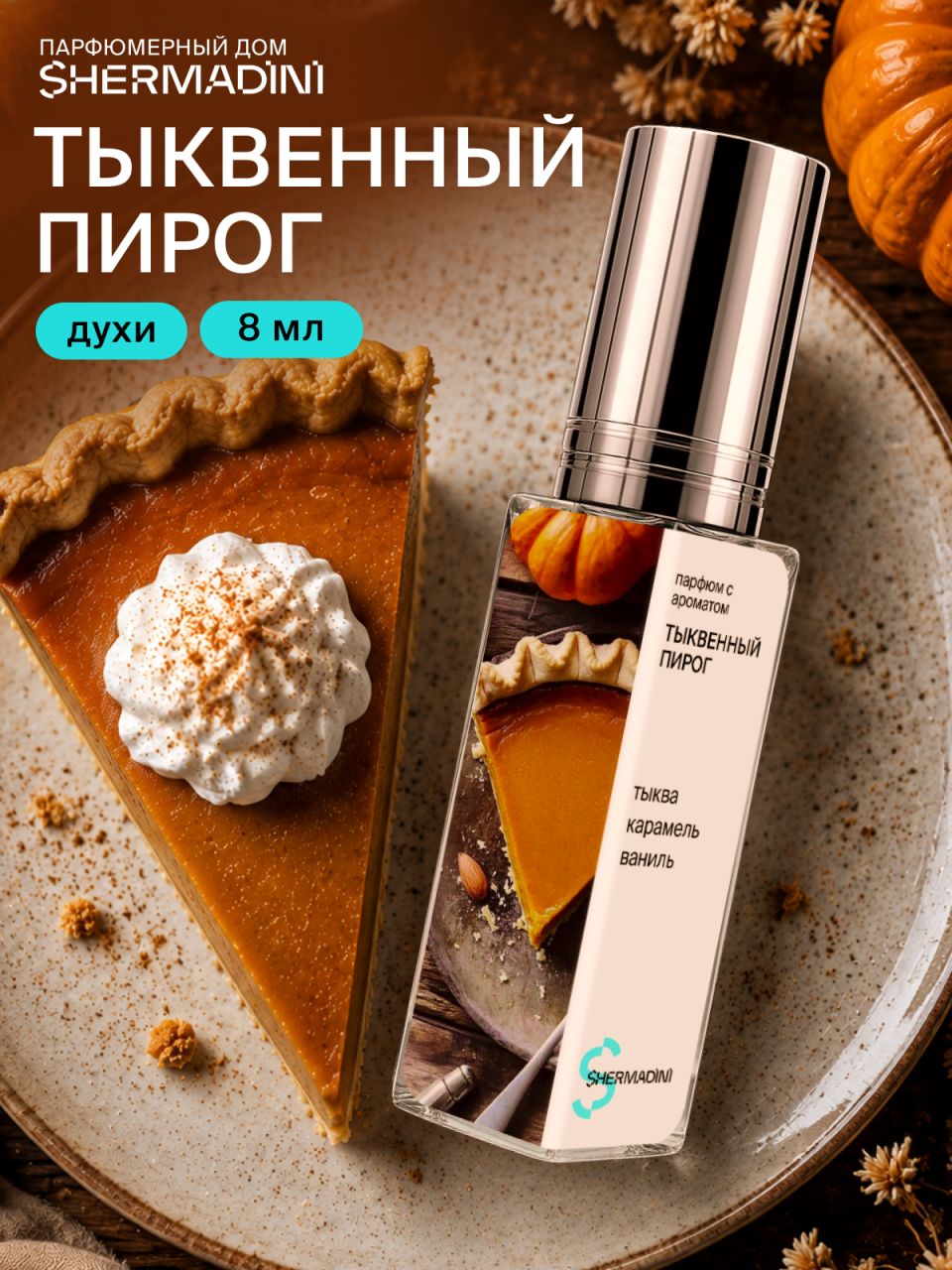 Духи гурманские стойкие №598 вдохновленный уютом - Тыквенный пирог, 8 мл