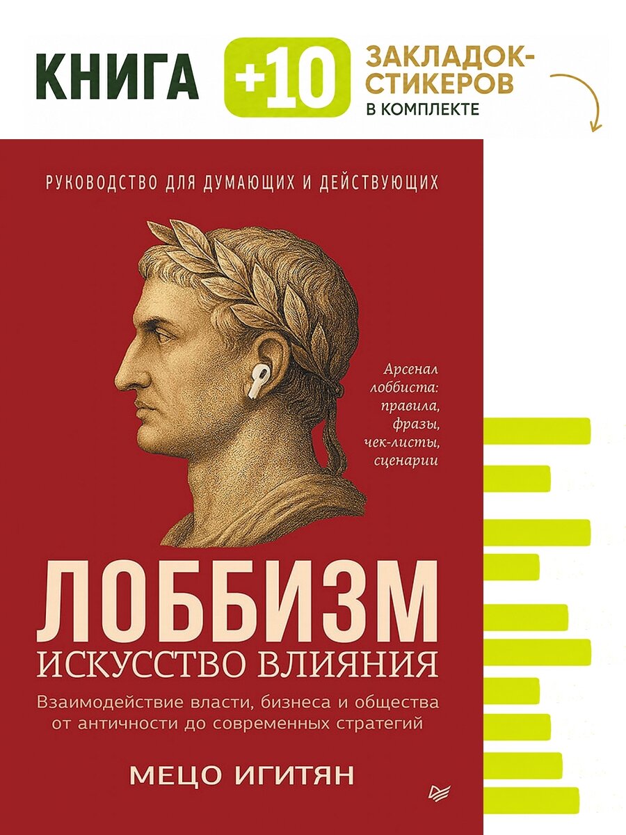Лоббизм. Искусство влияния Взаимодействие власти, бизнеса и общества от античности до современных стратегий. Комплект: книга + 10 закладок-стикеров