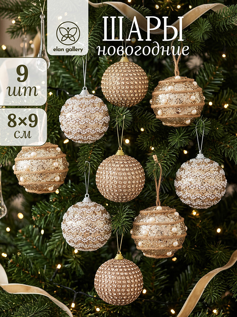 Набор новогодних шаров 9 предметов 8х9 см Elan Gallery золотистый, пенопласт