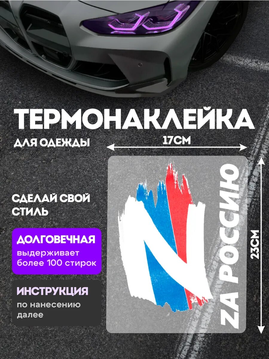 Термонаклейка на одежду Z За Россию Флаг