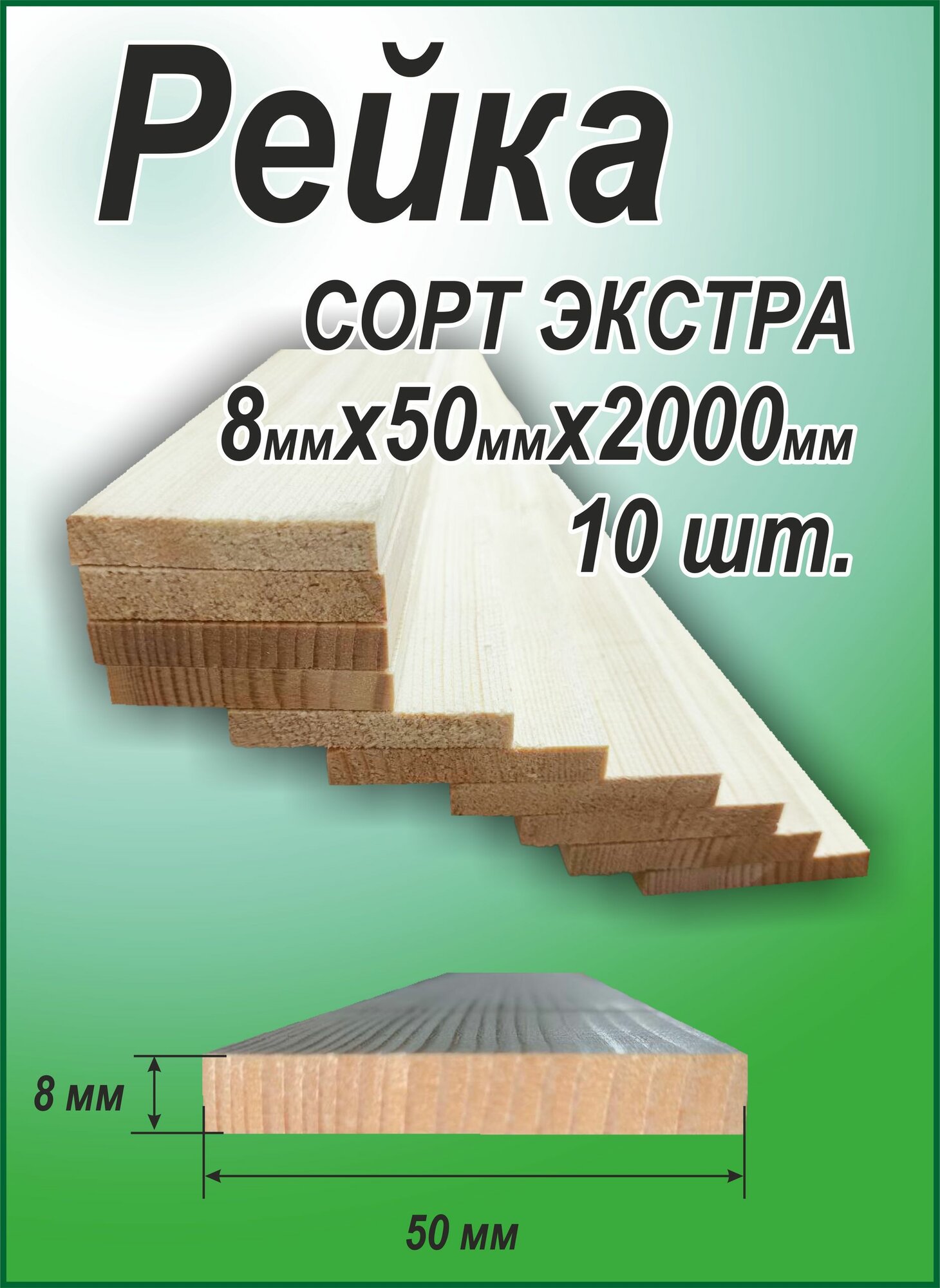 Рейка деревянная 8х50х2000 мм, сорт Экстра, хвоя, 10 шт.
